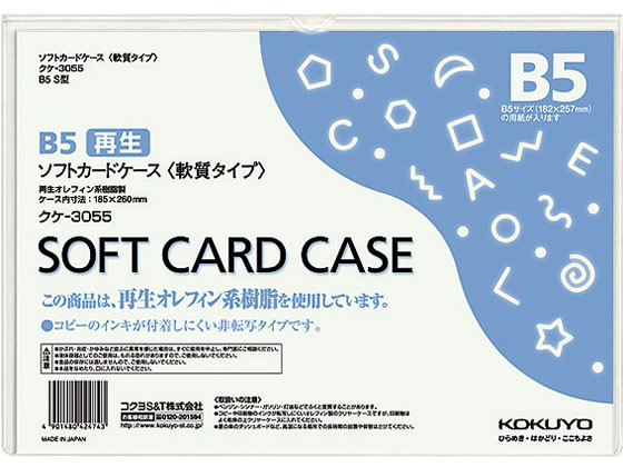 【商品説明】再生オレフィン系樹脂を使用した環境に配慮したタイプです。テレホンリストや図面等の書類を傷めないで保管・回覧できます。【仕様】●サイズ：B5●外寸法：縦189×横269mm●内寸法：縦185×横260mm●厚さ：0．3mm●非転写...