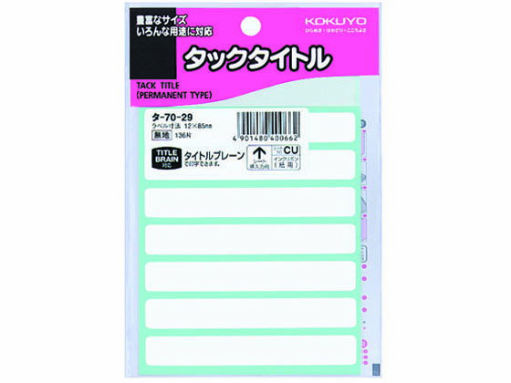 【仕様】●ラベル寸法：12×85mm●17シート（136片）【検索用キーワード】タックラベル　シール　タックインデックス　KOKUYO　こくよ　TACKTITLE　ラベルシール　タイトルシール　タックシール17シート入り136片入り　タ70...