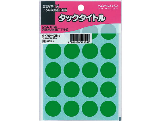【仕様】●色：緑●入数：20片×17シート●ラベル寸法：φ20【検索用キーワード】コクヨ　タックタイトル（丸型φ20mm）　緑　20片＊17シート　タ−70−43NG　シール　タックインデックス　KOKUYO　こくよ　TACKTITLE　ラ...