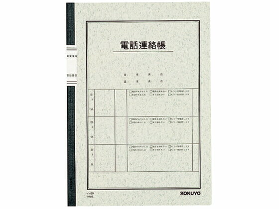 【仕様】●電話連絡帳●サイズ：セミB5●枚数：40枚●言い忘れ、伝え忘れのトラブル一掃【検索用キーワード】電話関連用品　電話連絡帳　ノート　付箋　KOKUYO　KOKUYO　コクヨ　こくよ　でんわちょう　デンワチョウ　1冊売り　ノ80　ノ8...