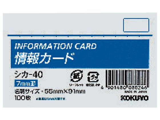 【仕様】●サイズ：名刺ヨコ●寸法：縦55×横91mm●罫内容：横罫／罫幅7mm●紙質：上質紙●注文単位：1冊（100枚）【検索用キーワード】こくよ　コクヨ　KOKUYO　シカ−40Z　7mm罫1冊売り100枚シカ40Z　E05111