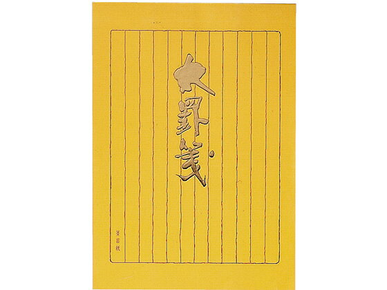 【仕様】●サイズ：セミB5（縦250×横177mm）●罫内容：縦罫12行●紙質：和紙●枚数：40枚●注文単位：1冊【検索用キーワード】コクヨ　メモ　ノート　紙製品　文具　事務用品　事務用ペーパー　便せん　和紙　縦書き　たて書き　タテ書き　ヒ...