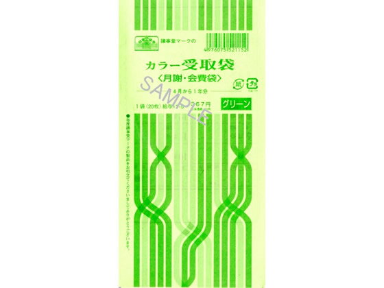 【仕様】●色：グリーン●規格サイズ：角8●寸法：縦197×横119mm●注文単位：1パック（20枚）●4月始まり【検索用キーワード】月謝袋　にほんほうれい　ニホンホウレイ　HOREI　角8　カク8　かく8　からーうけとりぶくろ　カラー受取り...