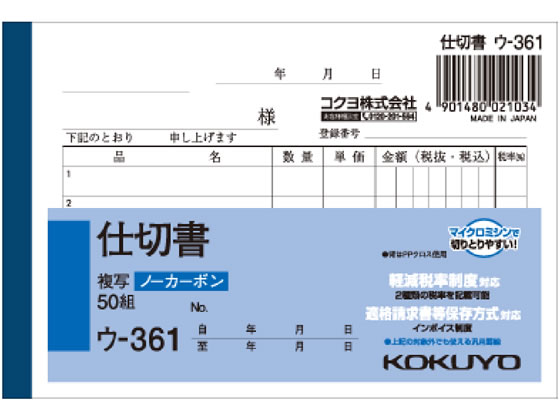 【仕様】●罫内容：2019年10月施行予定の軽減税率制度に対応●サイズ：B7横型●寸法：縦91×横134mm●組数：50組（1冊）●行数：5行●2枚複写●ノーカーボンタイプ●穴なし【検索用キーワード】伝票　仕切書　KOKUYO　仕切り　こく...