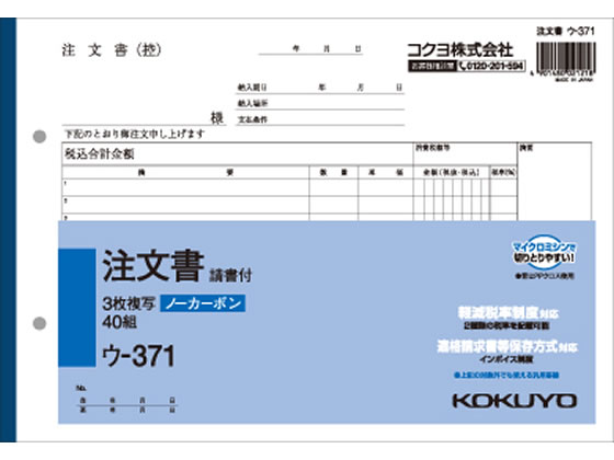 【仕様】●罫内容：2019年10月施行予定の軽減税率制度に対応●サイズ：B5横型●寸法：縦182×横263mm●注文単位：1冊（40組）●行数：12行●3枚複写●ノーカーボン紙タイプ●2穴80mmピッチ【検索用キーワード】伝票　注文書　KO...