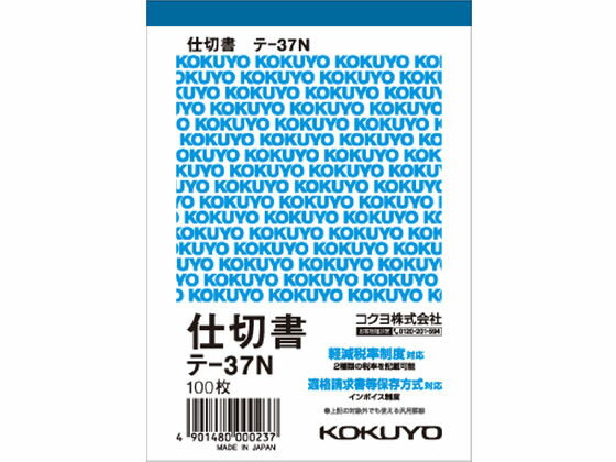 【仕様】●罫内容：2019年10月施行予定の軽減税率制度に対応●サイズ：B7縦型（縦125×横88mm）※正規JIS規格サイズではありません。●行数：8行●単票●穴なし●注文単位：1冊（100枚）【検索用キーワード】伝票　仕切書　KOKUY...
