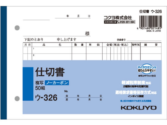 【仕様】●罫内容：2019年10月施行予定の軽減税率制度に対応●NC複写ノート（ノーカーボン）●仕切書●サイズ：B6ヨコ型（タテ128×ヨコ188mm）●行数：7行●組数：50組●紙の端が発色しないノーカーボン複写で、保管、保存に優れていま...