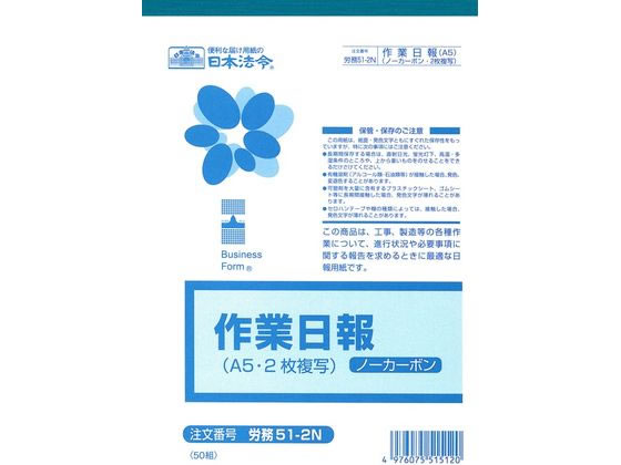 【仕様】●ノーカーボン作業日報〈2枚複写〉●A5●入数：50組【検索用キーワード】日本法令法令様式　にほんほうれい　ニホンホウレイ　A5バラ売り　1冊売りロウム512N　E05511