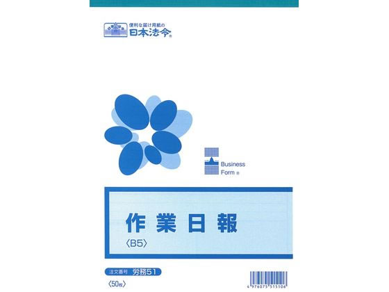 【仕様】●作業日報●B5●入数：50枚【検索用キーワード】日本法令法令様式　にほんほうれい　ニホンホウレイ　B5バラ売り　1冊売りロウム51　E05508