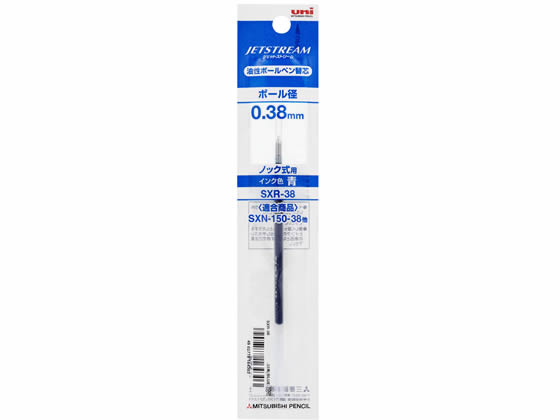 【仕様】●インク色：青●油性ボールペン用替芯●対応ボールペン：ジェットストリーム0．38mm●対応ボールペン品番：SXN−150、SXN−250、SXN−1000シリーズ●注文単位：1本【備考】※この商品は単色ボールペン用の替芯です。多色ボ...