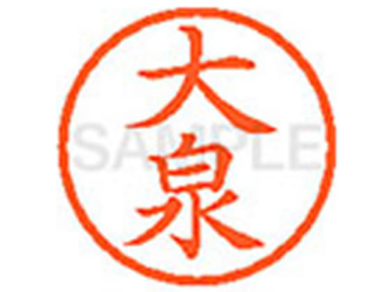 【仕様】●印面サイズ：直径6mm●書体：楷書体●インキ色：朱色●カートリッジ式●対応補充インキ：XLR−9朱色●透明プラケース入り【検索用キーワード】オオイズミ　オオイヅミ　オイズミ　タイセン　おおいずみ　おおいづみ　おいずみ　たいせん　シ...