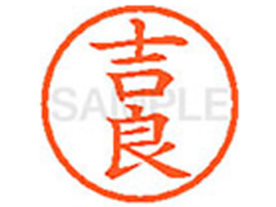 【仕様】●キラ●印面サイズ：直径6mm●書体：楷書体●インキ色：朱色●カートリッジ式●対応補充インキ：XLR−9朱色●透明プラケース入り●小さなスペースでもはっきり見やすいです。【検索用キーワード】キラ　キチヨシ　キチラ　キチロウ　キヨ　ヨ...