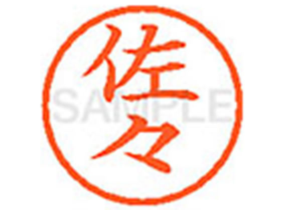 【仕様】●ササ●印面サイズ：直径6mm●書体：楷書体●インキ色：朱色●カートリッジ式●対応補充インキ：XLR−9朱色●透明プラケース入り●小さなスペースでもはっきり見やすいです。【検索用キーワード】ササ　サッサ　サザ　ささ　さっさ　さざ　シ...