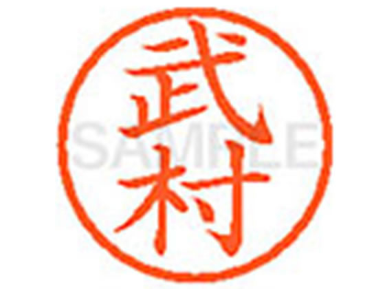 【仕様】●印面サイズ：直径6mm●書体：楷書体●インキ色：朱色●カートリッジ式●対応補充インキ：XLR−9朱色●透明プラケース入り【検索用キーワード】タケムラ　たけむら　シヤチハタ　ネーム印　印鑑　シヤチハタネーム6　はんこ　シャチハタ　ハ...