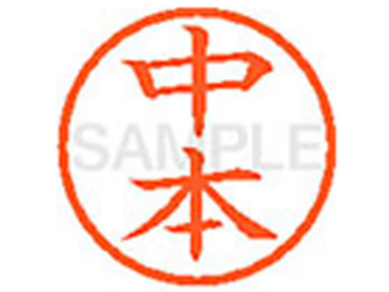 【仕様】●ナカモト●印面サイズ：直径6mm●書体：楷書体●インキ色：朱色●カートリッジ式●対応補充インキ：XLR−9朱色●透明プラケース入り●小さなスペースでもはっきり見やすいです。【検索用キーワード】ナカモト　なかもと　シヤチハタ　ネーム...