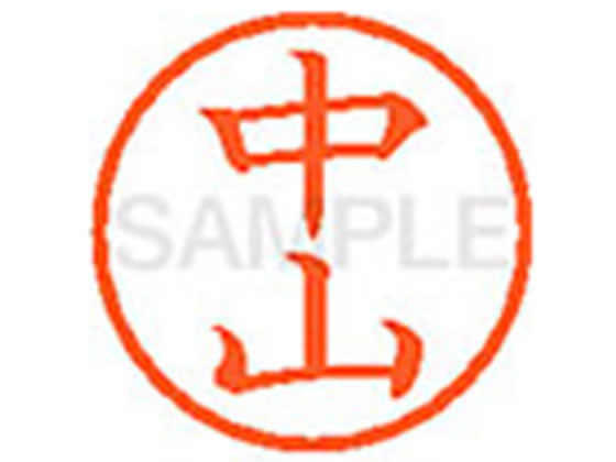 【仕様】●ナカヤマ●印面サイズ：直径6mm●書体：楷書体●インキ色：朱色●カートリッジ式●対応補充インキ：XLR−9朱色●透明プラケース入り●小さなスペースでもはっきり見やすいです。【検索用キーワード】ナカヤマ　ナカユマ　なかやま　なかゆま...