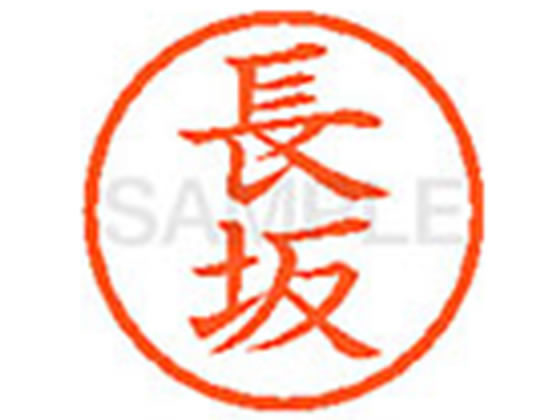 【仕様】●ナガサカ●印面サイズ：直径6mm●書体：楷書体●インキ色：朱色●カートリッジ式●対応補充インキ：XLR−9朱色●透明プラケース入り●小さなスペースでもはっきり見やすいです。【検索用キーワード】ナガサカ　ナガサワ　オサカ　ながさか　...