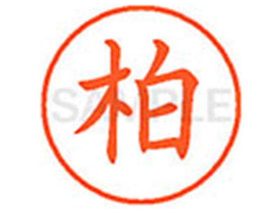 【仕様】●印面サイズ：直径9．5mm●書体：楷書体●インキ色：朱色●カートリッジ式●対応補充インキ：XLR−9N朱色●透明プラケース入り【検索用キーワード】カシワ　カシ　ハク　かしわ　かし　はく　シヤチハタ　ネーム印　シヤチハタネーム9　印...