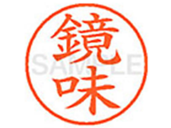 【仕様】●カガミ●印面サイズ：直径9．5mm●書体：楷書体●インキ色：朱色●カートリッジ式●対応補充インキ：XLR−9N朱色●透明プラケース入り【検索用キーワード】カガミ　カガミアジ　キョウミ　かがみ　かがみあじ　きょうみ　シヤチハタ印　ネ...