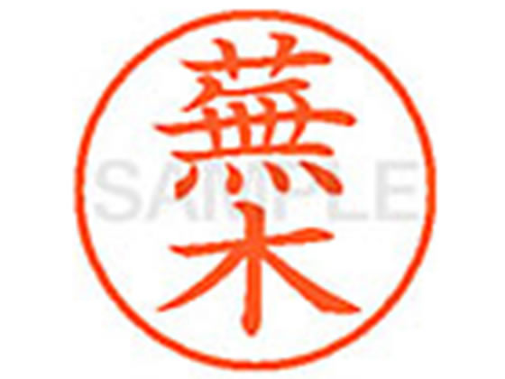 【仕様】●カブラギ●印面サイズ：直径9．5mm●書体：楷書体●インキ色：朱色●カートリッジ式●対応補充インキ：XLR−9N朱色●透明プラケース入り【検索用キーワード】カブラキ　カブラギ　カブキ　ブキ　ムキ　ムギ　ササグリ　アギ　アキ　アレキ...