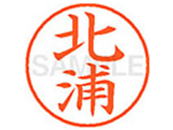 【仕様】●印面サイズ：直径9．5mm●書体：楷書体●インキ色：朱色●カートリッジ式●対応補充インキ：XLR−9N朱色●透明プラケース入り【検索用キーワード】きたうら　キタウラ　シヤチハタ　ネーム印　シヤチハタネーム9　印鑑　シヤチハタネーム...