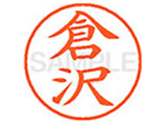 【仕様】●印面サイズ：直径9．5mm●書体：楷書体●インキ色：朱色●カートリッジ式●対応補充インキ：XLR−9N朱色●透明プラケース入り【検索用キーワード】クラサワ　クラザワ　くらさわ　くらざわ　シヤチハタ　ネーム印　シヤチハタネーム9　印...