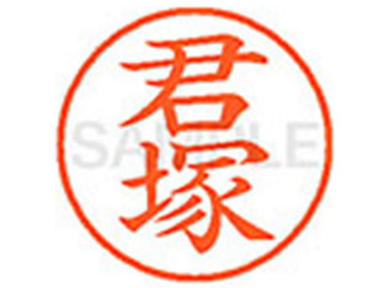 【仕様】●キミヅカ●印面サイズ：直径9．5mm●書体：楷書体●インキ色：朱色●カートリッジ式●対応補充インキ：XLR−9N朱色●透明プラケース入り【検索用キーワード】キミツカ　キミヅカ　キミズカ　きみつか　きみづか　きみずか　シヤチハタ印　...
