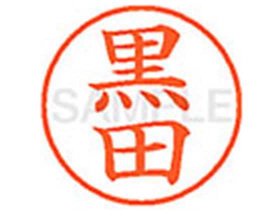 【仕様】●クロダ●印面サイズ：直径9．5mm●書体：楷書体●インキ色：朱色●カートリッジ式●対応補充インキ：XLR−9N朱色●透明プラケース入り【検索用キーワード】クロタ　クロダ　くろた　くろだ　シヤチハタ　ネーム印　シヤチハタネーム9　印...