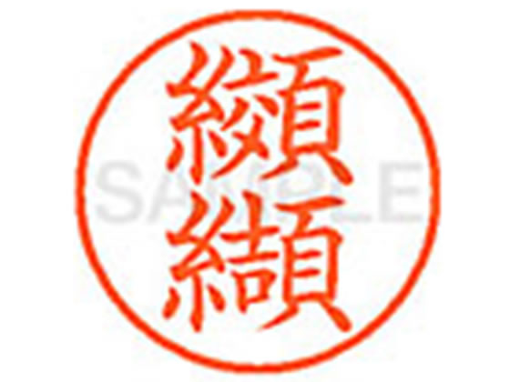 【仕様】●印面サイズ：直径9．5mm●書体：楷書体●インキ色：朱色●カートリッジ式●対応補充インキ：XLR−9N朱色●透明プラケース入り【検索用キーワード】アヤメ　コウケツ　コウゲツ　コウケチ　コウキツ　コウケン　コウシボリ　ハナブサ　ハナ...