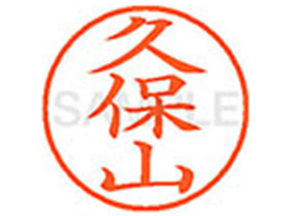 【仕様】●クボヤマ●印面サイズ：直径9．5mm●書体：楷書体●インキ色：朱色●カートリッジ式●対応補充インキ：XLR−9N朱色●透明プラケース入り【検索用キーワード】くぼやま　クボヤマ　シヤチハタ印　ネーム印　シヤチハタネーム9　印鑑　浸透...