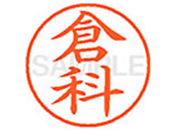 【仕様】●クラシナ●印面サイズ：直径9．5mm●書体：楷書体●インキ色：朱色●カートリッジ式●対応補充インキ：XLR−9N朱色●透明プラケース入り【検索用キーワード】クラシナ　クラナシ　クラトシ　クラカ　くらしな　くらなし　くらとし　くらか...