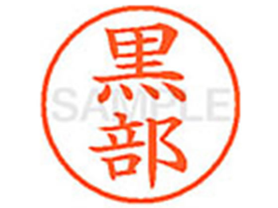 【仕様】●クロベ●印面サイズ：直径9．5mm●書体：楷書体●インキ色：朱色●カートリッジ式●対応補充インキ：XLR−9N朱色●透明プラケース入り【検索用キーワード】くろべ　クロベ　シヤチハタ印　ネーム印　シヤチハタネーム9　印鑑　浸透印　ス...