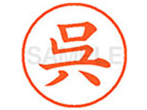 【仕様】●クレ●印面サイズ：直径9．5mm●書体：楷書体●インキ色：朱色●カートリッジ式●対応補充インキ：XLR−9N朱色●透明プラケース入り【検索用キーワード】クレ　ウ　ウン　ゴ　ゴウ　オ　オウ　オオ　くれ　う　うん　ご　ごう　お　おう　...