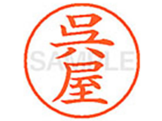 【仕様】●ゴヤ●印面サイズ：直径9．5mm●書体：楷書体●インキ色：朱色●カートリッジ式●対応補充インキ：XLR−9N朱色●透明プラケース入り【検索用キーワード】クレヤ　ゴウヤ　ゴヤ　コヤ　くれや　ごうや　ごや　こや　シヤチハタ印　ネーム印...