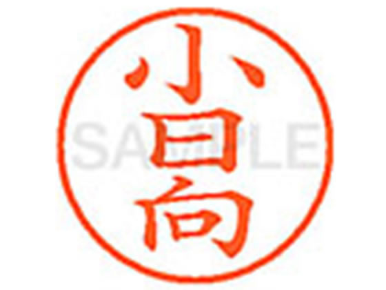 【仕様】●コヒナタ●印面サイズ：直径9．5mm●書体：楷書体●インキ色：朱色●カートリッジ式●対応補充インキ：XLR−9N朱色●透明プラケース入り【検索用キーワード】オビナタ　オヒュウガ　コヒュウガ　コヒュガ　コビナタ　コビムキ　コヒナタ　...
