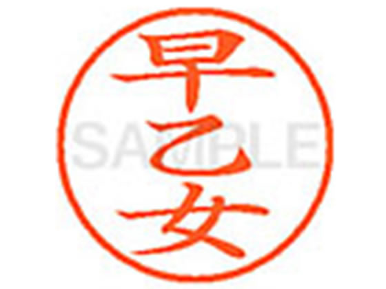 【仕様】●サオトメ●印面サイズ：直径9．5mm●書体：楷書体●インキ色：朱色●カートリッジ式●対応補充インキ：XLR−9N朱色●透明プラケース入り【検索用キーワード】サオトメ　サウトメ　ソウトメ　ソオトメ　さおとめ　さうとめ　そうとめ　そお...
