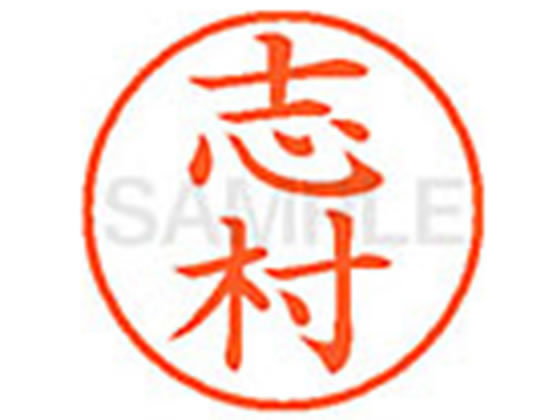 【仕様】●シムラ●印面サイズ：直径9．5mm●書体：楷書体●インキ色：朱色●カートリッジ式●対応補充インキ：XLR−9N朱色●透明プラケース入り【検索用キーワード】しむら　シムラ　シヤチハタ　ネーム印　シヤチハタネーム9　印鑑　シヤチハタネ...
