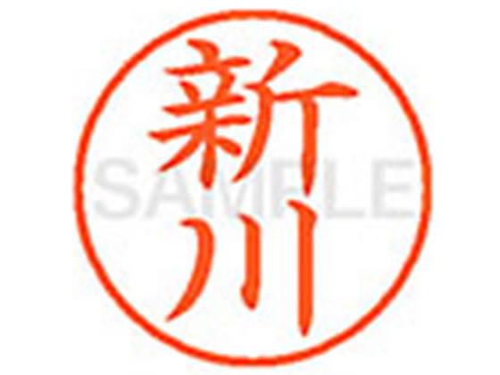 【仕様】●シンカワ●印面サイズ：直径9．5mm●書体：楷書体●インキ色：朱色●カートリッジ式●対応補充インキ：XLR−9N朱色●透明プラケース入り【検索用キーワード】アラカワ　シンカワ　ニイカワ　ニツカワ　ニイガワ　ニッカワ　あらかわ　しん...