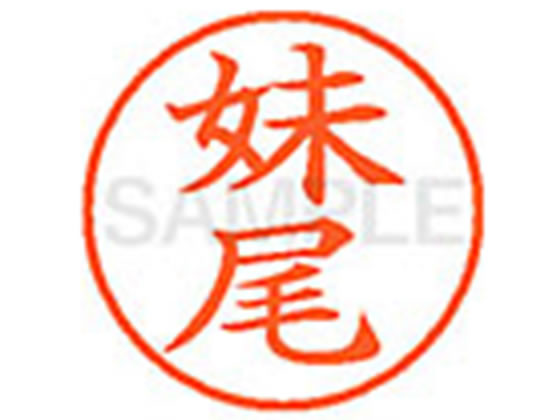 【仕様】●セノオ●印面サイズ：直径9．5mm●書体：楷書体●インキ色：朱色●カートリッジ式●対応補充インキ：XLR−9N朱色●透明プラケース入り【検索用キーワード】セノオ　セオ　イモオ　セイオ　セノウ　セオウ　せのお　せお　いもお　せいお　...