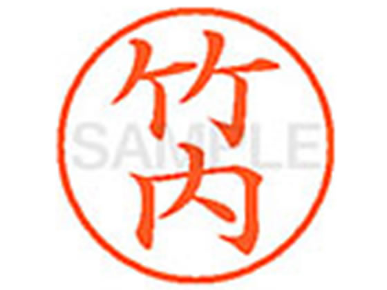 【仕様】●タケウチ●印面サイズ：直径9．5mm●書体：楷書体●インキ色：朱色●カートリッジ式●対応補充インキ：XLR−9N朱色●透明プラケース入り【検索用キーワード】タケウチ　タケノウチ　タケウツ　タケウナ　たけうち　たけのうち　たけうつ　...