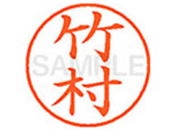 【仕様】●タケムラ●印面サイズ：直径9．5mm●書体：楷書体●インキ色：朱色●カートリッジ式●対応補充インキ：XLR−9N朱色●透明プラケース入り【検索用キーワード】タケムラ　たけむら　シヤチハタ　ネーム印　シヤチハタネーム9　印鑑　シヤチ...