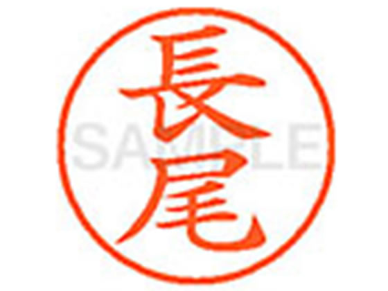 【仕様】●ナガオ●印面サイズ：直径9．5mm●書体：楷書体●インキ色：朱色●カートリッジ式●対応補充インキ：XLR−9N朱色●透明プラケース入り【検索用キーワード】ナガオ　オガオ　オサオ　ながお　おがお　おさお　シヤチハタ　ネーム印　シヤチ...