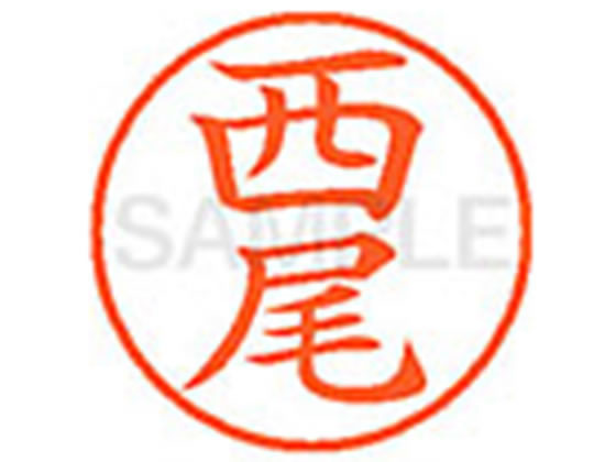 【仕様】●ニシオ●印面サイズ：直径9．5mm●書体：楷書体●インキ色：朱色●カートリッジ式●対応補充インキ：XLR−9N朱色●透明プラケース入り【検索用キーワード】にしお　ニシオ　シヤチハタ　ネーム印　シヤチハタネーム9　印鑑　シヤチハタネ...