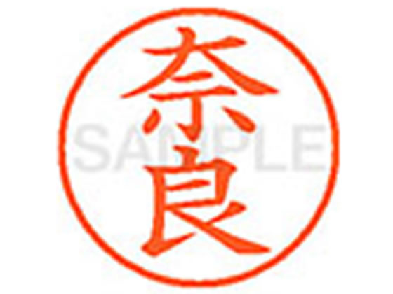 【仕様】●ナラ●印面サイズ：直径9．5mm●書体：楷書体●インキ色：朱色●カートリッジ式●対応補充インキ：XLR−9N朱色●透明プラケース入り【検索用キーワード】ナラ　なら　シヤチハタ　ネーム印　シヤチハタネーム9　印鑑　シヤチハタネーム6...