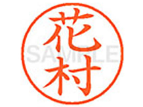 【仕様】●ハナムラ●印面サイズ：直径9．5mm●書体：楷書体●インキ色：朱色●カートリッジ式●対応補充インキ：XLR−9N朱色●透明プラケース入り【検索用キーワード】ハナムラ　はなむら　シヤチハタ　ネーム印　シヤチハタネーム9　印鑑　シヤチ...