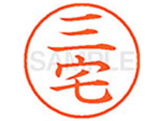 【仕様】●ミヤケ●印面サイズ：直径9．5mm●書体：楷書体●インキ色：朱色●カートリッジ式●対応補充インキ：XLR−9N朱色●透明プラケース入り【検索用キーワード】ミヤケ　ミアケ　ミタケ　ミタク　サンタク　ミイケ　みやけ　みあけ　みたけ　み...