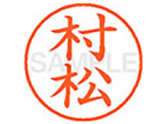 【仕様】●ムラマツ●印面サイズ：直径9．5mm●書体：楷書体●インキ色：朱色●カートリッジ式●対応補充インキ：XLR−9N朱色●透明プラケース入り【検索用キーワード】ムラマツ　むらまつ　シヤチハタ　ネーム印　シヤチハタネーム9　印鑑　シヤチ...