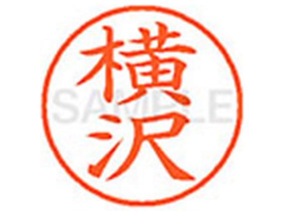 【仕様】●ヨコザワ●印面サイズ：直径9．5mm●書体：楷書体●インキ色：朱色●カートリッジ式●対応補充インキ：XLR−9N朱色●透明プラケース入り【検索用キーワード】ヨコザワ　ヨコサワ　よこざわ　よこさわ　シヤチハタ印　ネーム印　シヤチハタ...