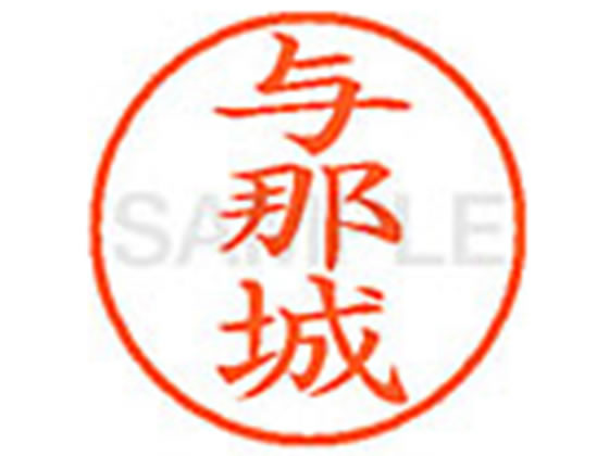 【仕様】●ヨナシロ●印面サイズ：直径9．5mm●書体：楷書体●インキ色：朱色●カートリッジ式●対応補充インキ：XLR−9N朱色●透明プラケース入り【検索用キーワード】ヨナシロ　ヨナギ　よなしろ　よなぎ　シヤチハタ印　ネーム印　シヤチハタネー...