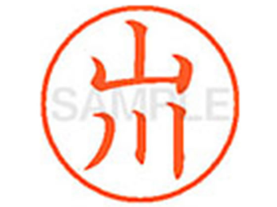 【仕様】●ヤマカワ●印面サイズ：直径9．5mm●書体：楷書体●インキ色：朱色●カートリッジ式●対応補充インキ：XLR−9N朱色●透明プラケース入り【検索用キーワード】ヤマカワ　ヤマガワ　サンガワ　やまかわ　やまがわ　さんがわ　シヤチハタ　ネ...